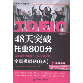 48天突破托业800分:全真模拟题(6天) 果佳 大连理工大学出版社 9787561195543 外