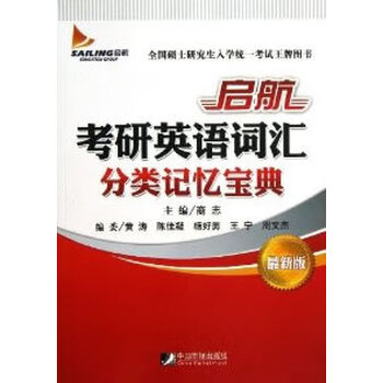 启航考研英语词汇分类记忆宝典 商志　主编,黄涛　等编【正版书】