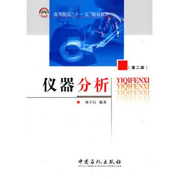 仪器分析（第二版）刘立行编著