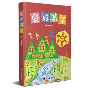 现货台版 象形识字 了解中华历史文化汉字背后的故事知识学习精美插图绘本儿童