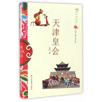 天津皇会  尚洁  山东教育出版社  文化 书籍