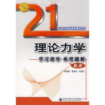 理论力学重点难点及典型题精解 周纪卿,韩省亮,何望云 著 西安交通大学出版社