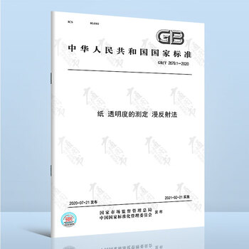 GB/T 2679.1-2020	纸透明度的测定 漫反射法	