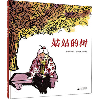 姑姑的树