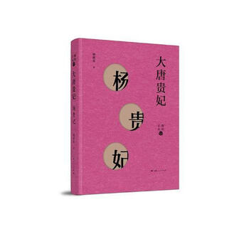 大唐贵妃：杨贵妃 刘建英 传记 9787208153837