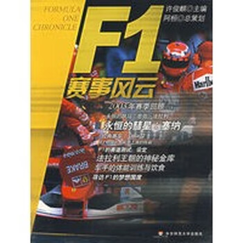 F1赛车风云【正版图书 放心购买】