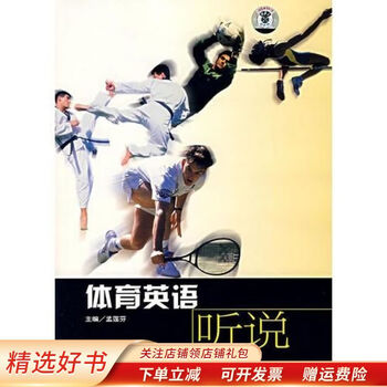 体育英语听说
