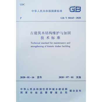 古建筑结构维护与加固技术标准 GB/T 50165-2020
