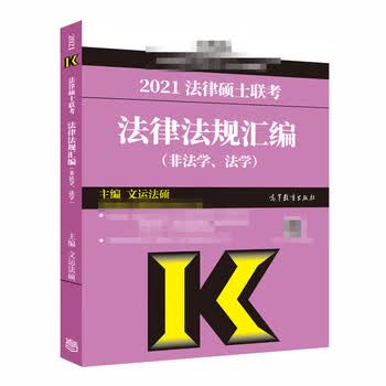 法硕联考2021 法学/非法学 法律法规汇编