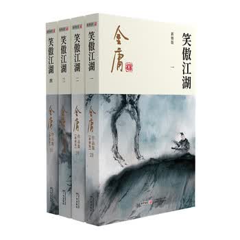 朗声新修版笑傲江湖全四册金庸武侠小说彩图平装本