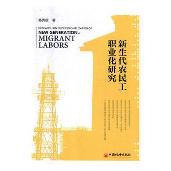 新生代农民工职业化研究  杨秀丽  中国经济出版社  社会科学 书籍