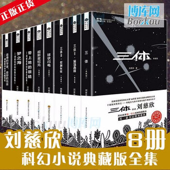 正版】刘慈欣作品集全套8册 三体全集+球状闪电+超新星纪元+带上她的眼睛+梦之海典藏版 小说