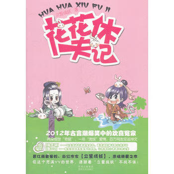 花花休夫记 9787221104328 立誓成妖著 贵州人民出版社