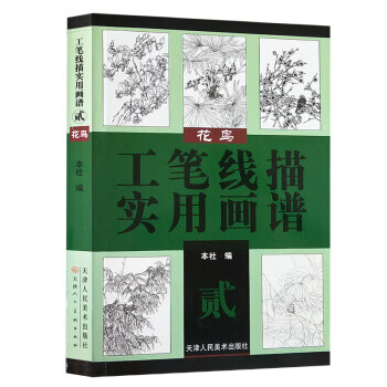 工笔线描实用画谱2：花鸟