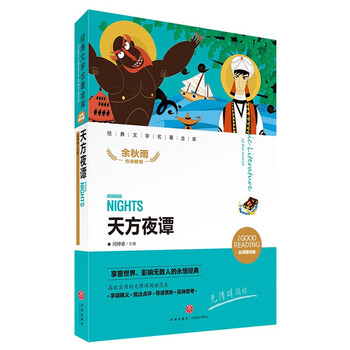 经典文学名著金库名师精评版：天方夜谭
