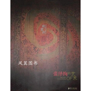 张泽绚的艺术 张泽绚著 南方日报出版社