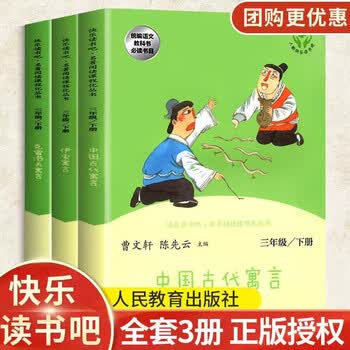 正版包邮人教版快乐读书吧 三年级下册中国古代寓言故事+伊索寓言+克雷全套三册