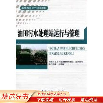 油田污水处理站运行与管理