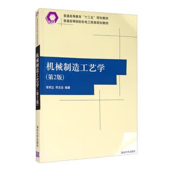 机械制造工艺学（第2版）