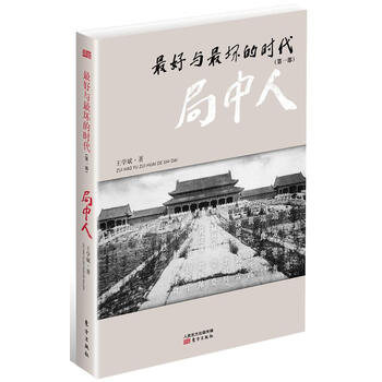 局中人-坏的时部) 王学斌 传记 9787506065252