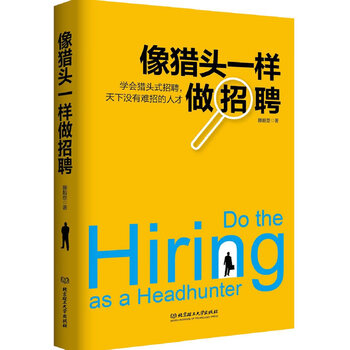 像猎头一样做招聘 滕超臣　著【正版书】