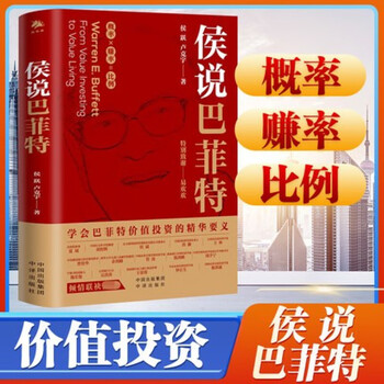 【当天发货】侯说巴菲特 学会巴菲特价值投资的精华要义 侯跃卢克宇 实战投资经验 中译出版社