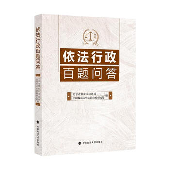 依法行政百题问答【保证正版】
