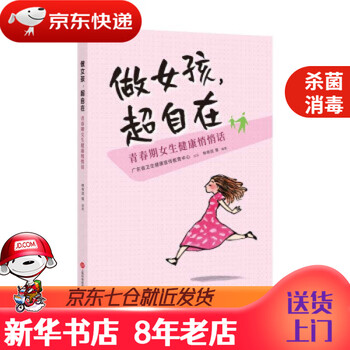 【新华书店 正版书籍】做女孩，超自在：青春期女生健康悄悄话林帝浣著上海科学技术文献出版社 正版图书绘本