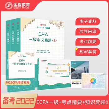 金程教育2022CFA一级二级中文精读教材（含考点精要+知识套装+题库+网课+电子资料） CFA一级中文精度+考点精要+知识套装