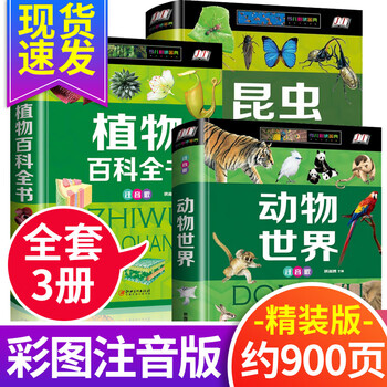 儿童动物百科全书注音版 探索世界昆虫百科全书小学生 6-12岁大百科全套科普书籍大全科学关于植物的课 全3册