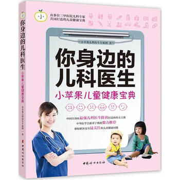 你身边的儿科医生