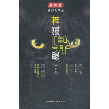 神猫异眼-新传说精彩故事汇【正版图书】