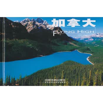（精）高飞丛书：加拿大
