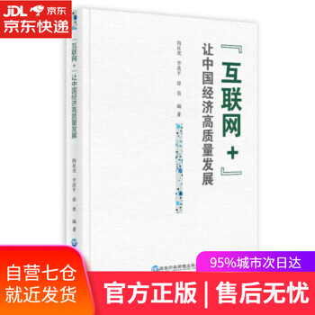 【正版图书】“互联网+”让中国经济高质量发展 陶良虎,李波平,徐勇 著 国家行政管理出版社