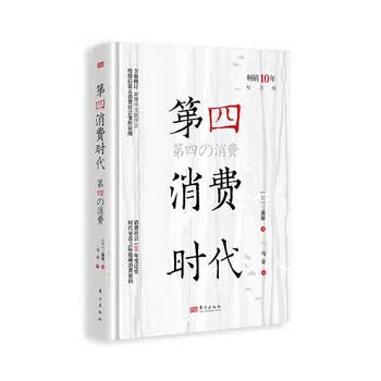 第四消费时代（畅销10年纪念版） 第4消费时代