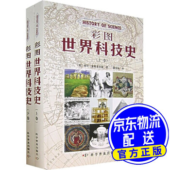 彩图世界科技史（套装上下册）