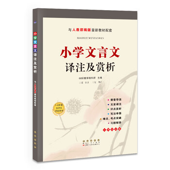 小学文言文译注及赏析