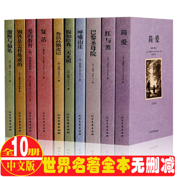 【中文完整版】全10册世界十大名著书籍套装全译本呼啸山庄简爱巴黎圣母院红与黑傲慢与偏见青少年