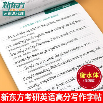 新东方2022考研英语王江涛高分写作字帖 手写印刷体 体意大利斜体 衡水体加强版 英语一英语二通用 衡水体加强版字帖