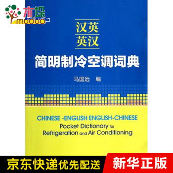 汉英英汉简明制冷空调词典