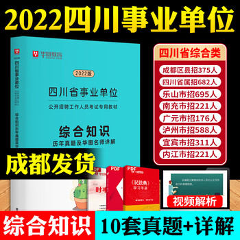 【成都发货】华图四川事业单位考试用书2022年综合知识教材历年真题预卷四川省事业单考试省属事业单 【单本】综合知识真题卷(共10套题)