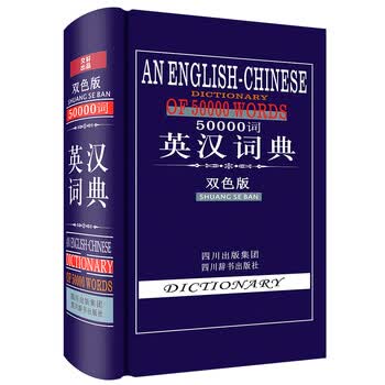 50000词英汉词典(双色版)(精)