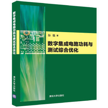 数字集成电路功耗与测试综合优化