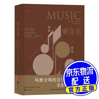 听音乐：音乐欣赏教程（全彩插图第11版） 听音乐(全彩插图第11版)
