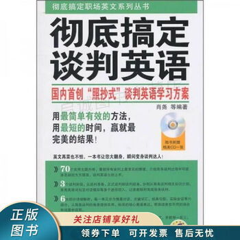 彻底搞定谈判英语 肖尧