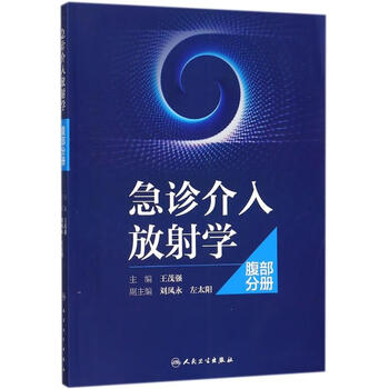 急诊介入放射学--腹部分册 编者:王茂强 9787117261173 人民卫生出版社