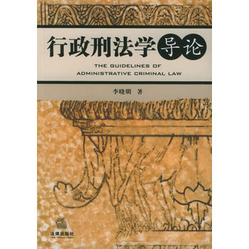 行政刑法学导论 李晓明