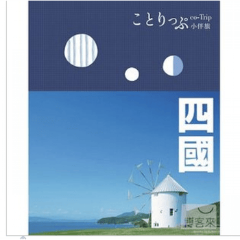 台版 四国小伴旅 coTrip日本系列12地图详实景点必吃好滋味BUY伴手礼实用旅行