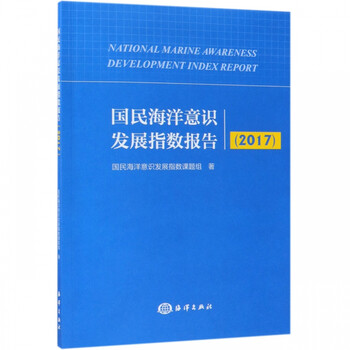 国民海洋意识发展指数报告(2017)