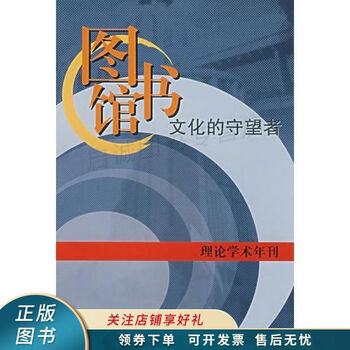 图书馆文化的守望者